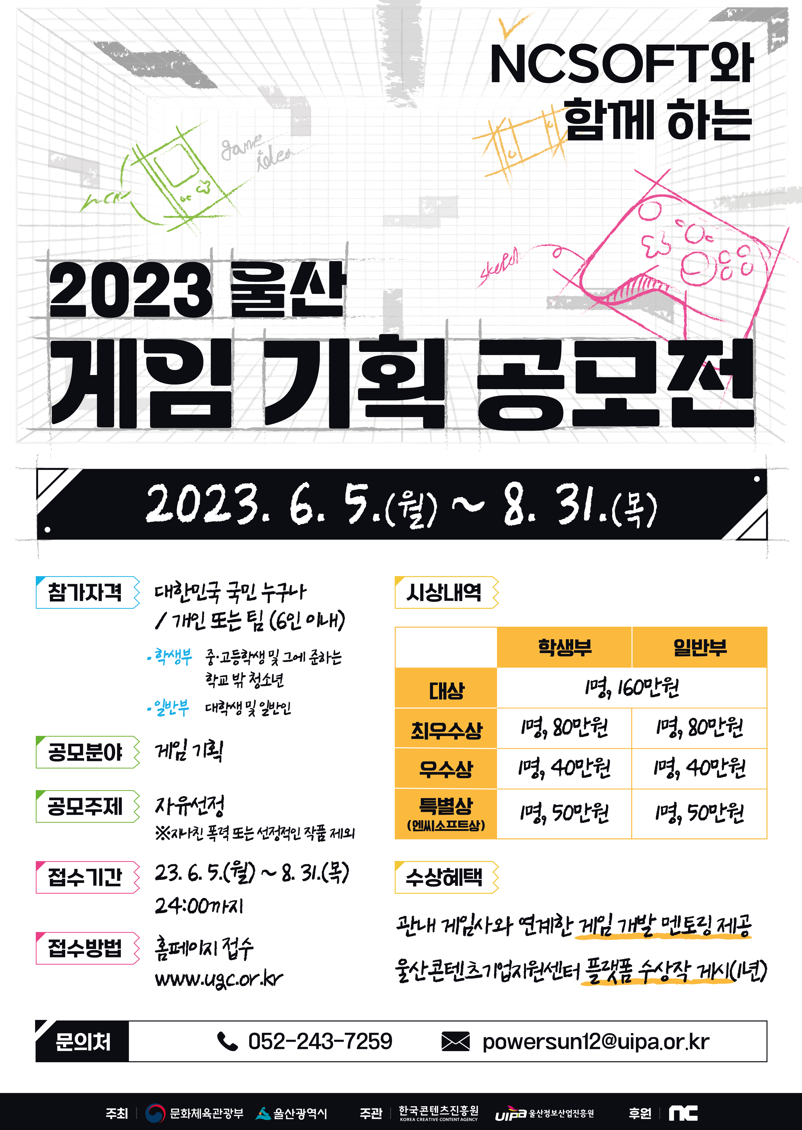 Ncsoft와 함께 하는 『2023 울산 게임 기획 공모전』 참가작 모집 인디게임닷컴